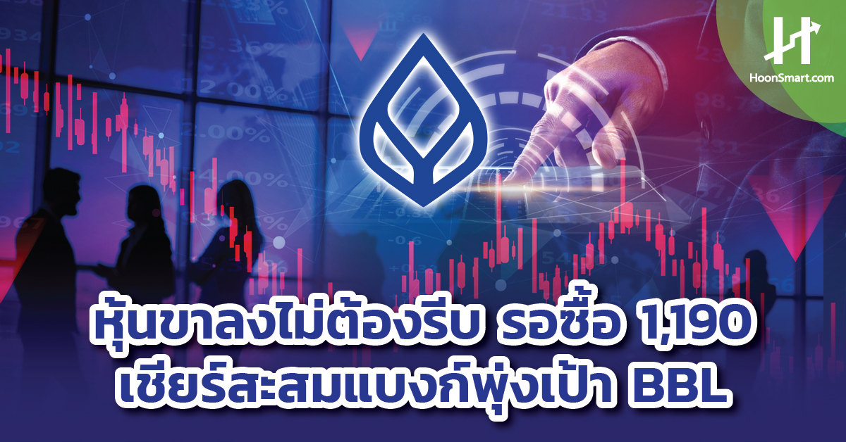 หุ้นขาลงไม่ต้องรีบ รอซื้อ 1,190 เชียร์สะสมแบงก์พุ่งเป้า BBL - Hoonsmart