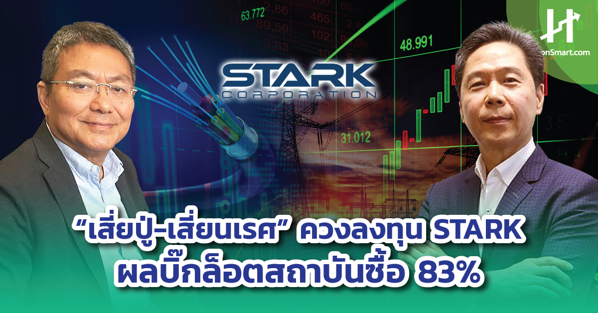 “เสี่ยปู่-เสี่ยนเรศ” ควงลงทุน STARK ผลบิ๊กล็อตสถาบันซื้อ 83% - Hoonsmart