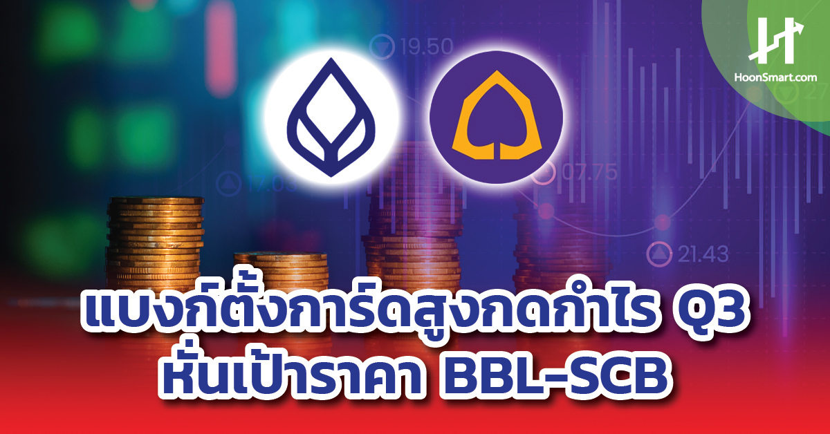 แบงก์ตั้งการ์ดสูงกดกำไรQ3 หั่นเป้าราคา BBL-SCB - Hoonsmart