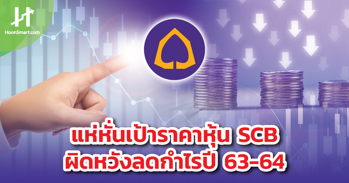 แห่หั่นเป้าราคาหุ้น SCB ผิดหวังลดกำไรปี 63-64 - Hoonsmart