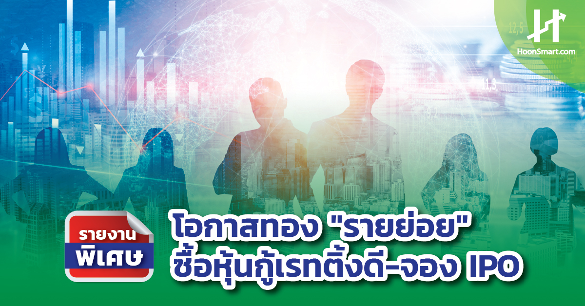 โอกาสทอง "รายย่อย" ซื้อหุ้นกู้เรทติ้งดี-จอง IPO - Hoonsmart