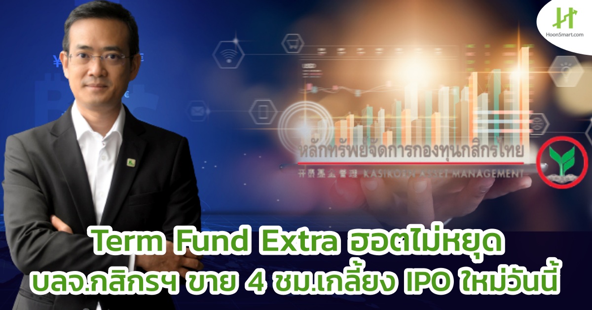 บลจ.กสิกรฯ ปลื้ม Term Fund Extra ฮอตไม่หยุด 4 ชม.เกลี้ยง เสิร์ฟกองใหม่ ...