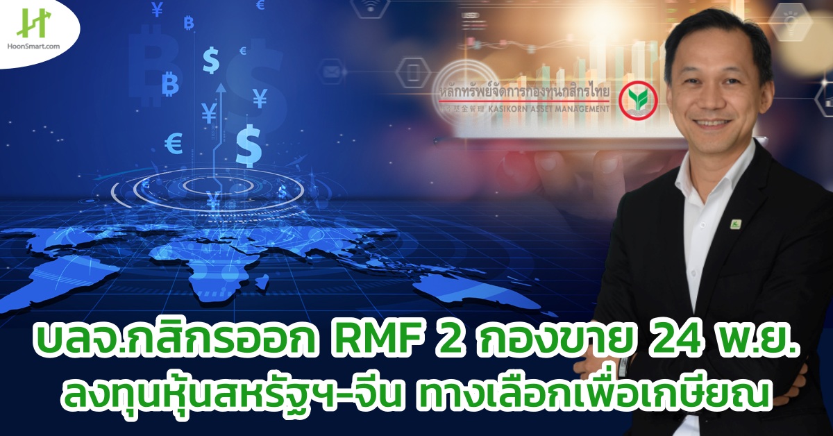 บลจ.กสิกรออก RMF 2 กองลงทุนหุ้นสหรัฐฯ-จีน ทางเลือกเพื่อเกษียณ - Hoonsmart