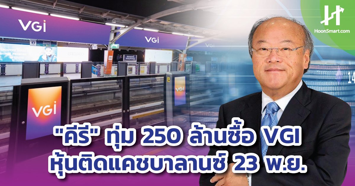 "คีรี"ทุ่ม 250 ล้านบาทซื้อ VGI หุ้นติดแคชบาลานซ์ 23 พ.ย. - Hoonsmart