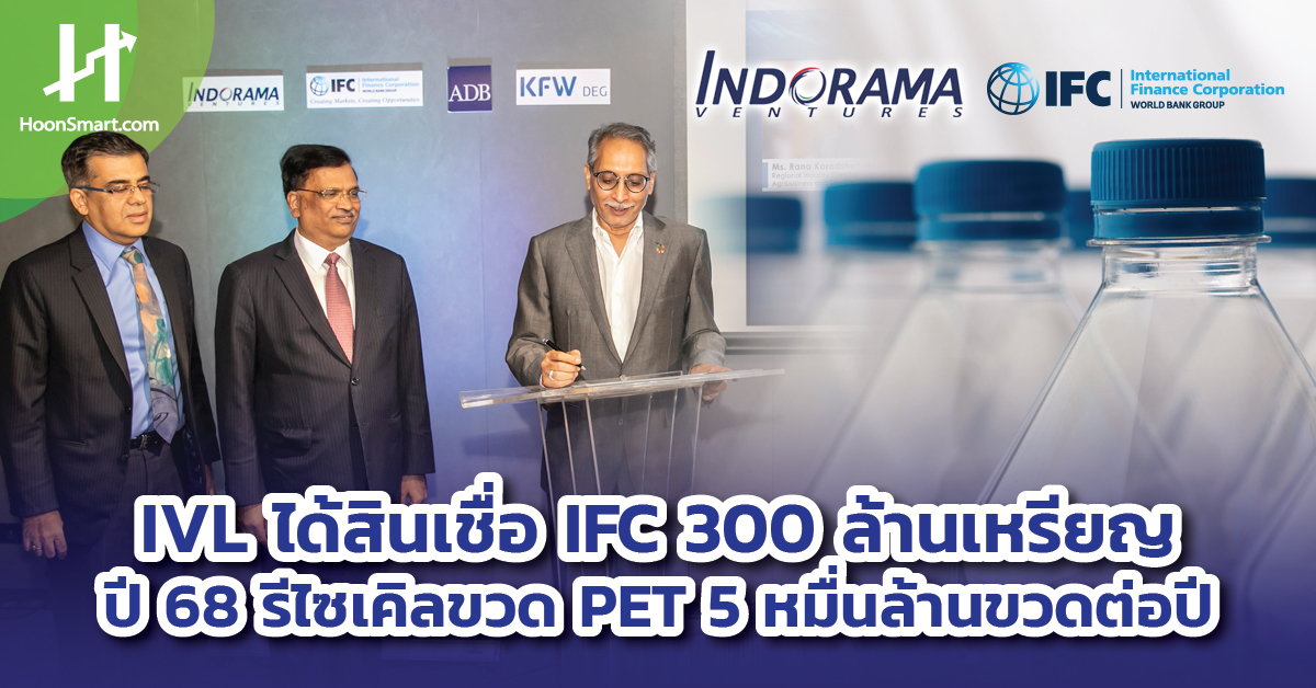 IVL ได้สินเชื่อ IFC 300 ล้านเหรียญ- ปี68 รีไซเคิลขวด PET 5 หมื่นล้านขวด ...