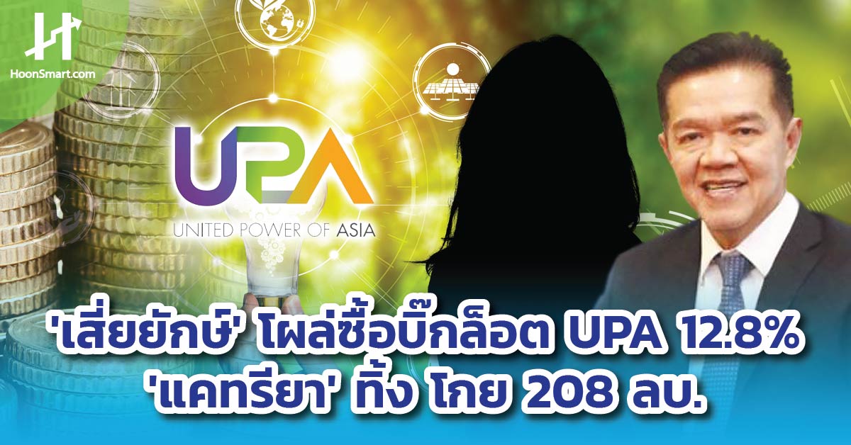 'เสี่ยยักษ์' โผล่ซื้อบิ๊กล็อต UPA 12.8% 'แคทรียา 'ทิ้ง โกย 208 ลบ ...