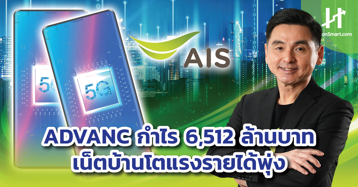 ADVANC กำไร 6,512 ล้านบาท เน็ตบ้านโตแรงรายได้พุ่ง - Hoonsmart
