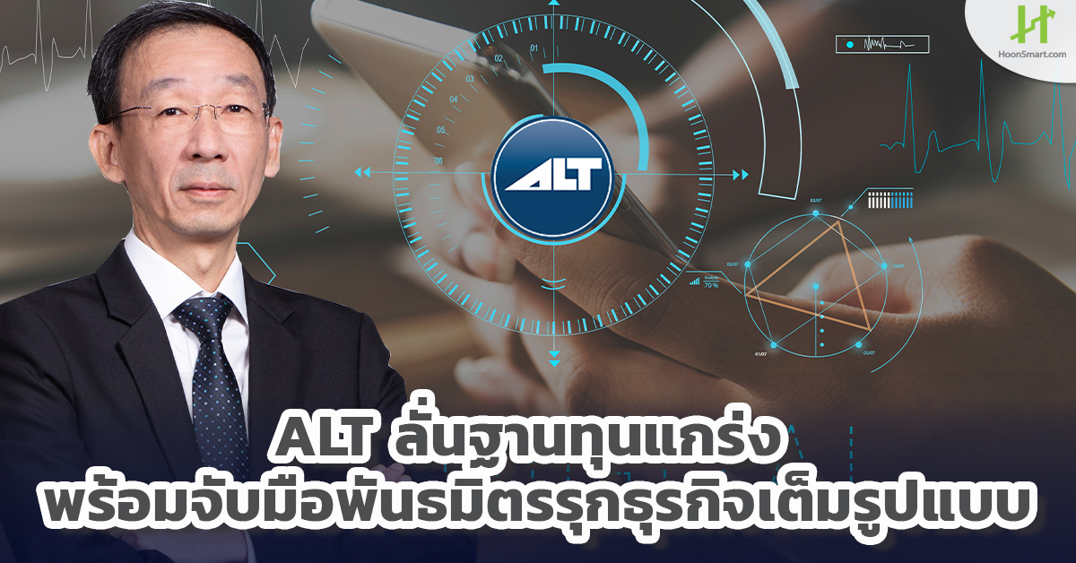 ALT ลั่นฐานทุนแกร่ง พร้อมจับมือพันธมิตรรุกธุรกิจเต็มรูปแบบ - Hoonsmart