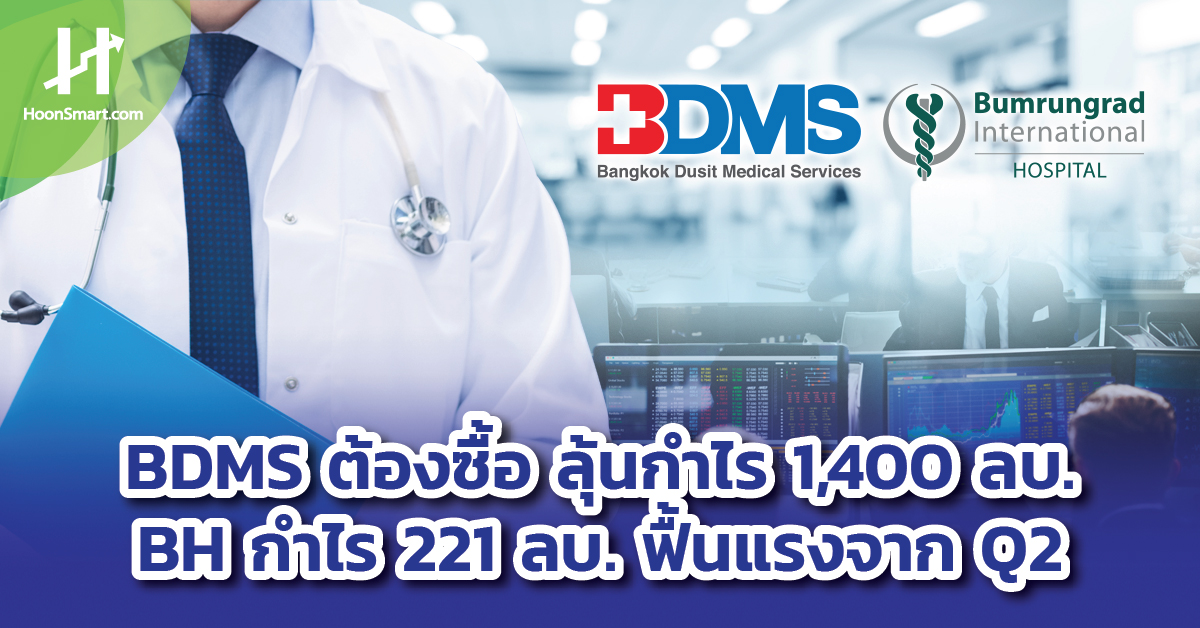 BDMS ต้องซื้อ ลุ้นกำไร 1,400 ลบ. BH กำไร 221 ลบ. ฟื้นแรงจาก Q2 - Hoonsmart