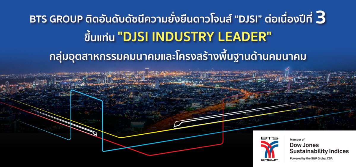 บีทีเอส กรุ๊ปฯ ติดอันดับดัชนี “ DJSI ” ต่อเนื่องปีที่ 3 - Hoonsmart