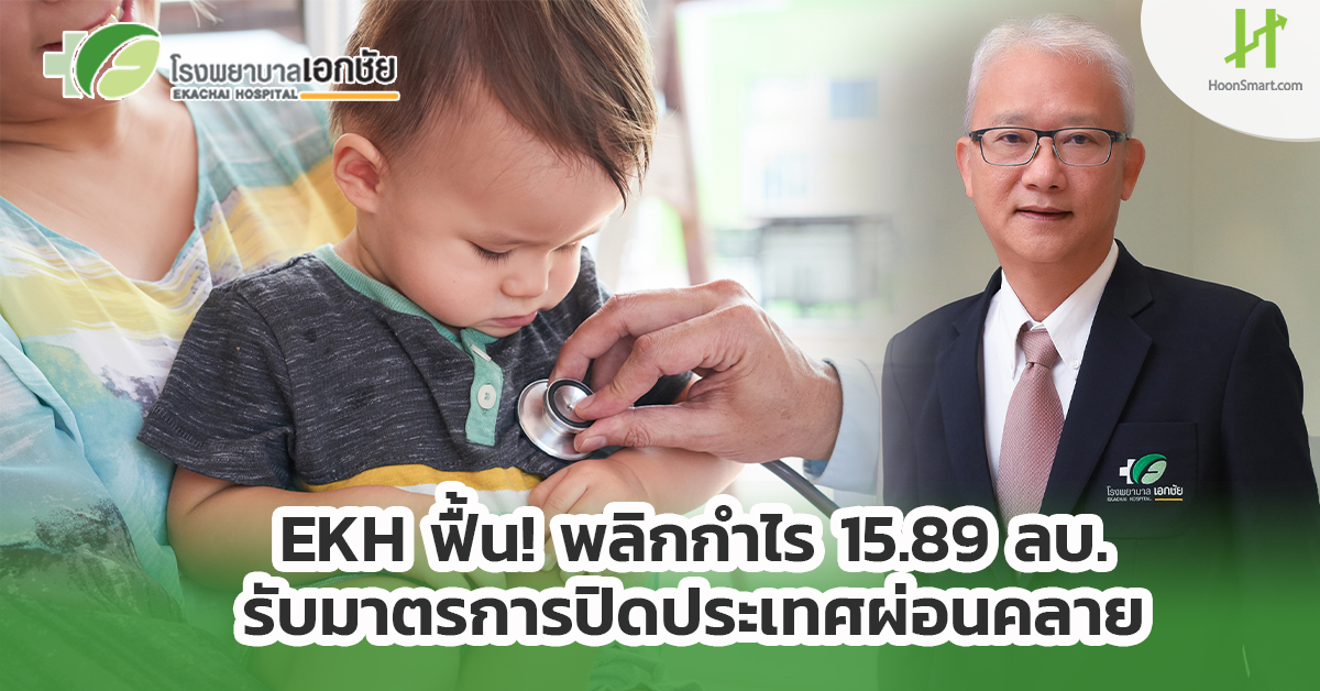 EKH ฟื้น! พลิกกำไร 15.89 ลบ. ไตรมาส 4 ดีต่อ - Hoonsmart