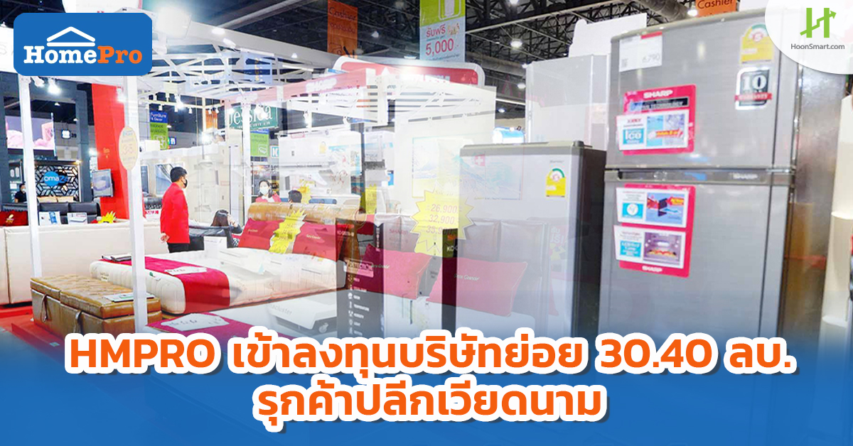 HMPRO เข้าลงทุนบริษัทย่อย 30.40 ลบ. รุกค้าปลีกเวียดนาม - Hoonsmart