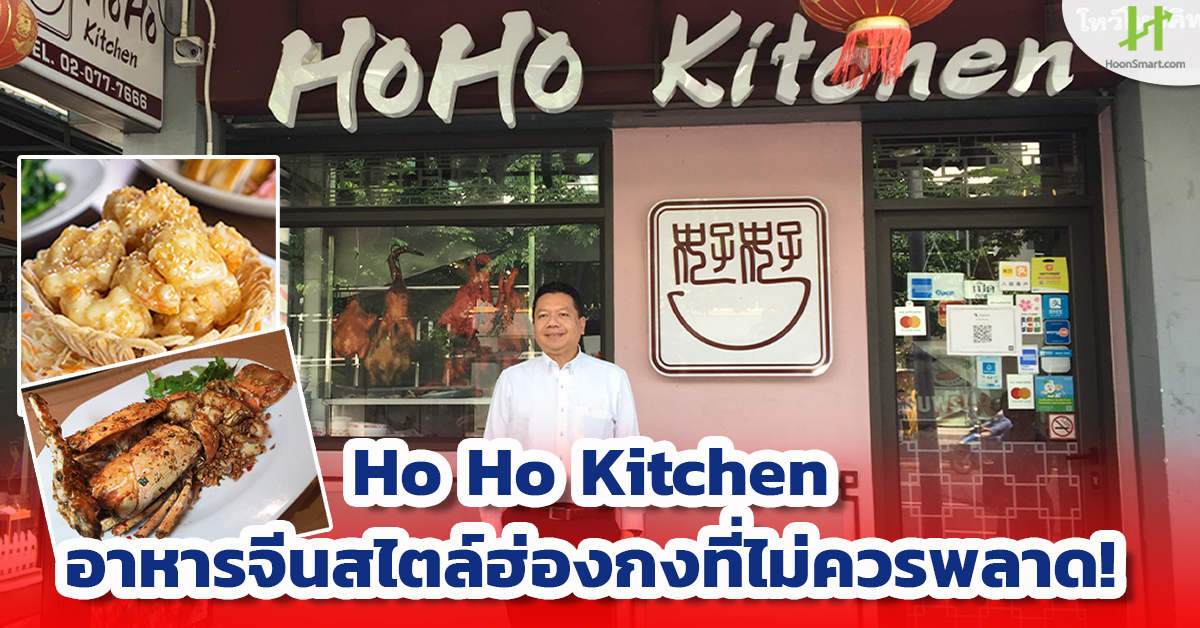 โหว์ โหว์ คิทเช่น อาหารจีนสไตล์ฮ่องกงที่ห้ามพลาด! - Hoonsmart