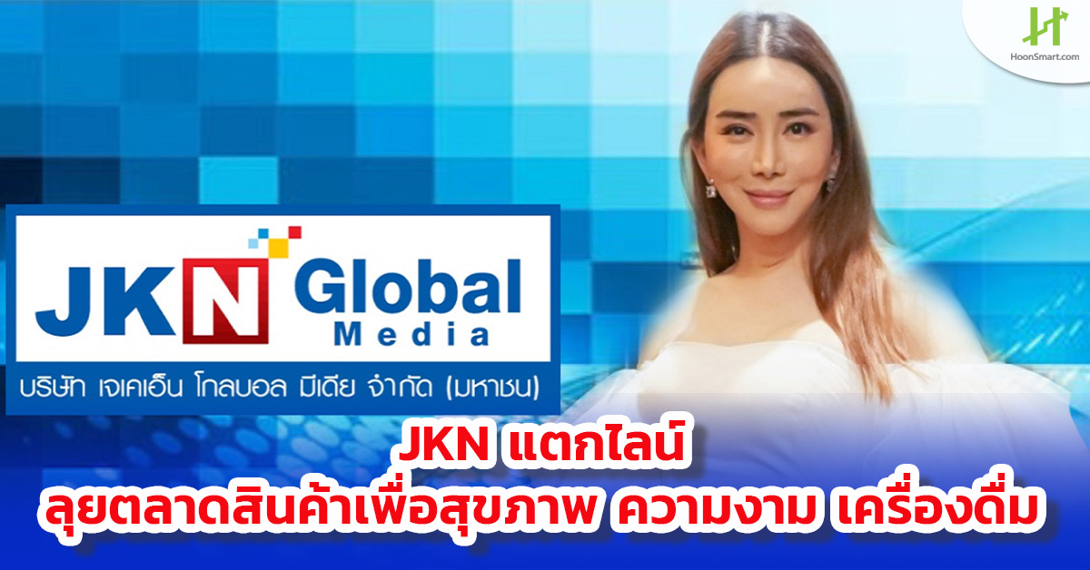 JKN แตกไลน์ลุยตลาดสินค้าเพื่อสุขภาพ ความงาม เครื่องดื่ม - Hoonsmart