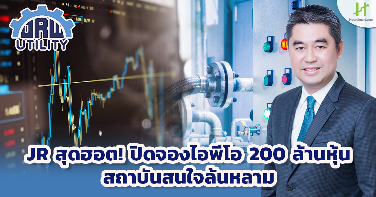 JR สุดฮอต! ปิดจองไอพีโอ 200 ล้านหุ้น สถาบันสนใจล้นหลาม - Hoonsmart