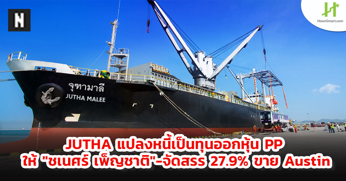 JUTHA แปลงหนี้เป็นทุนออกหุ้น PP ให้ "ชเนศร์ เพ็ญชาติ"-จัดสรร 27.9% ขาย ...