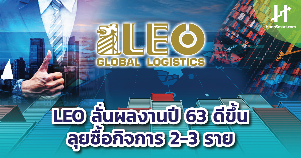 LEO ลั่นผลงานปี 63 ดีขึ้น ลุยซื้อกิจการ 2-3 ราย - Hoonsmart