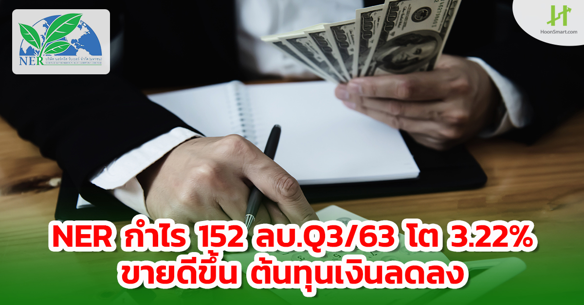 NER กำไร 152 ลบ.Q3/63 โต 3.22% ขายดีขึ้น ต้นทุนเงินลดลง - Hoonsmart