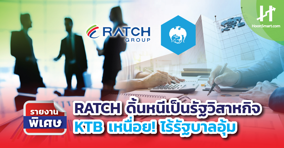 RATCH ดิ้นหนีเป็นรัฐวิสาหกิจ KTB เหนื่อย! ไร้รัฐบาลอุ้ม - Hoonsmart