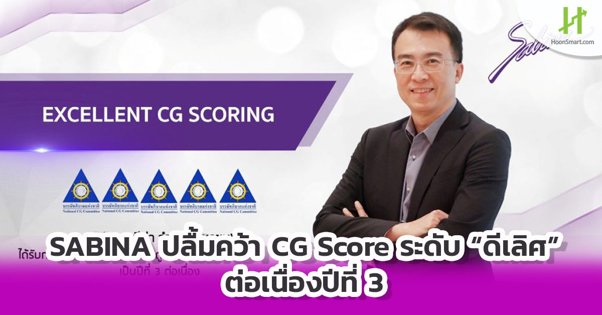 SABINA ปลื้มคว้า CG Score ระดับ “ดีเลิศ” ต่อเนื่องปีที่ 3 - Hoonsmart