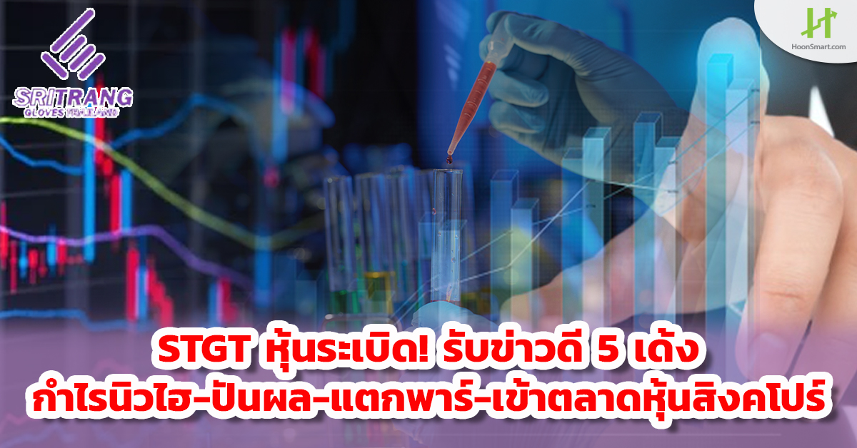 STGT หุ้นระเบิด! รับข่าวดี 5 เด้ง กำไรนิวไฮ-ปันผล-แตกพาร์-เข้าตลาดหุ้น ...