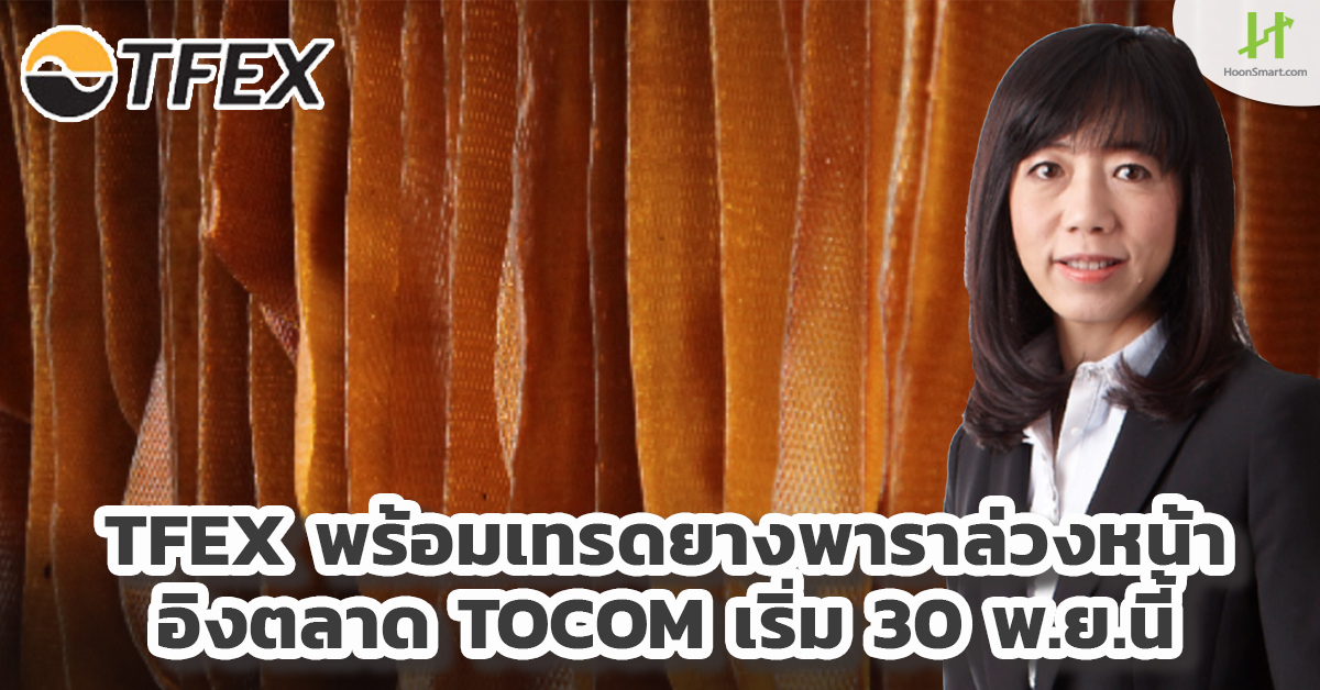 TFEX พร้อมเทรดยางพาราล่วงหน้าอิงตลาด TOCOM เริ่ม 30 พ.ย.นี้ - Hoonsmart