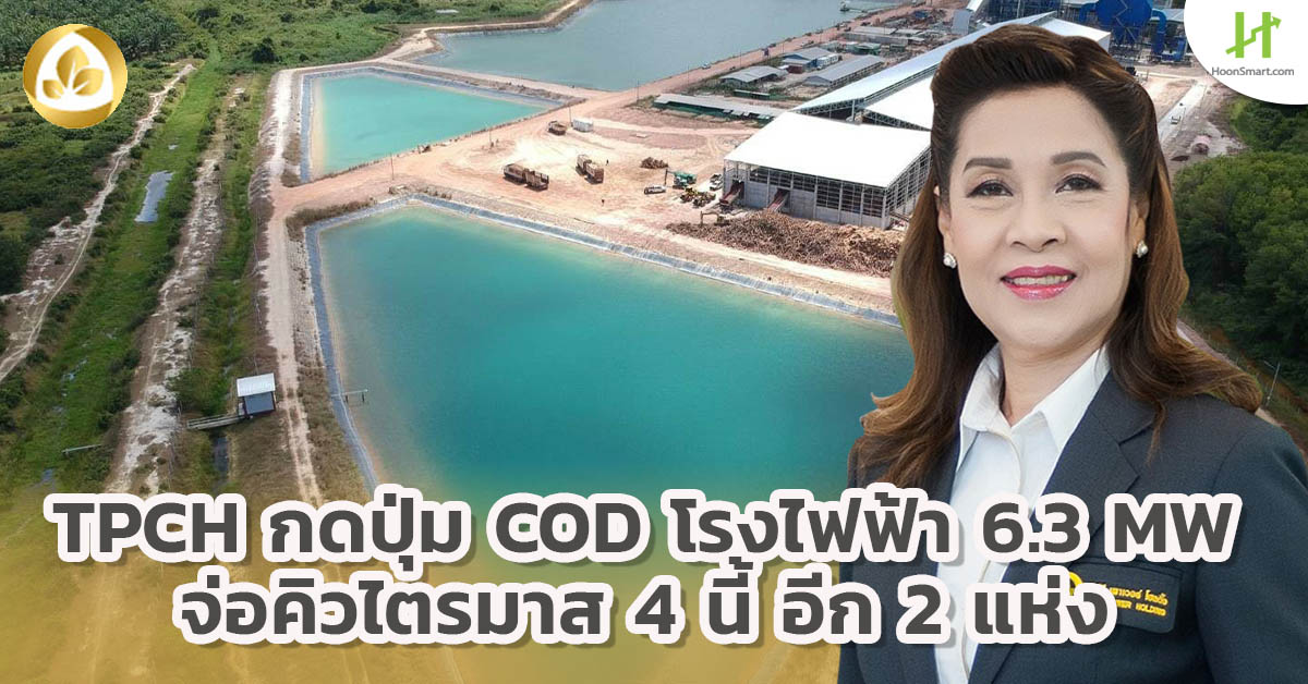 TPCH กดปุ่ม COD โรงไฟฟ้า 6.3 MW จ่อคิวไตรมาส 4 นี้ อีก 2 แห่ง - Hoonsmart