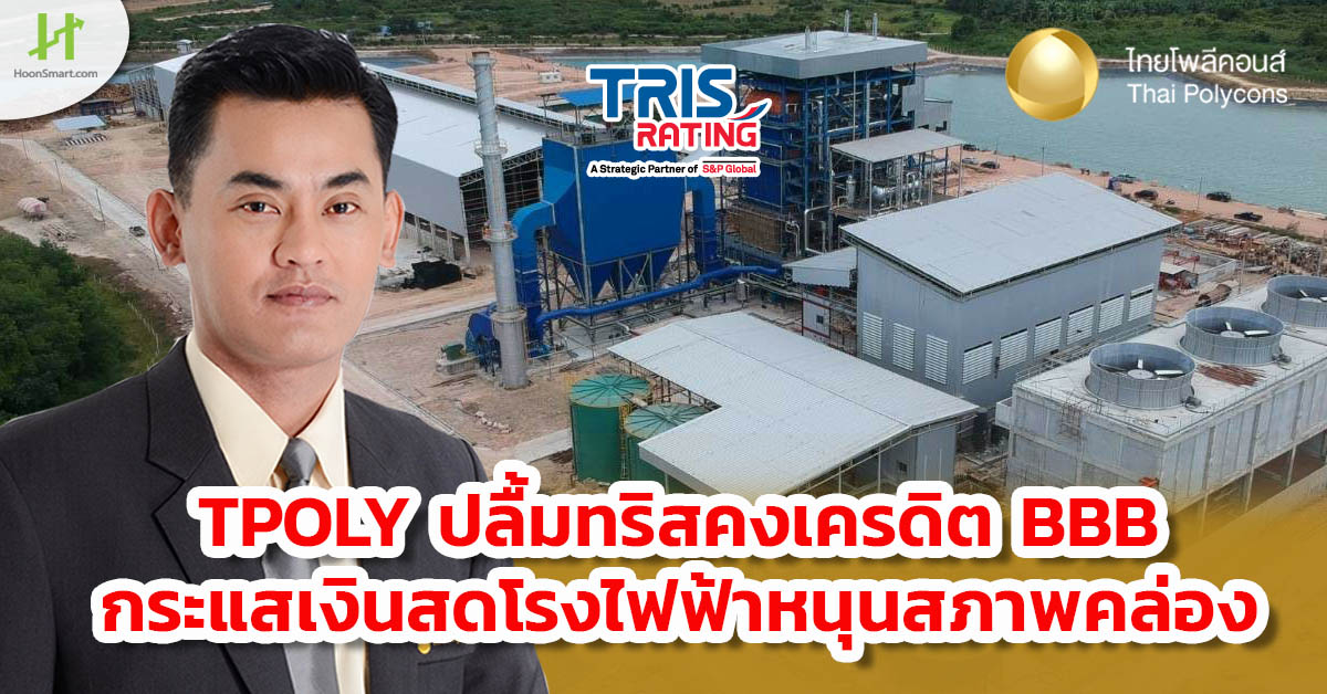 TPOLY ปลื้มทริสคงเครดิต BBB กระแสเงินสดโรงไฟฟ้าหนุนสภาพคล่อง - Hoonsmart