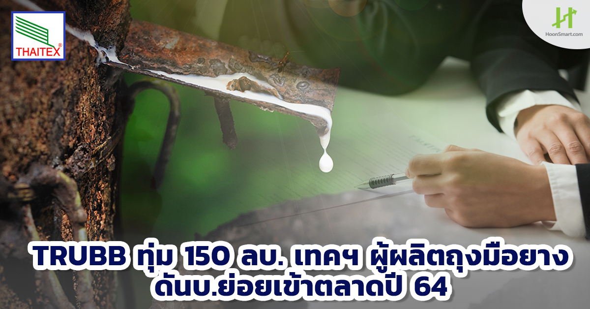 TRUBB ทุ่ม 150 ลบ. เทคฯ ผู้ผลิตถุงมือยาง ดันบ.ย่อยเข้าตลาดปี 64 - Hoonsmart