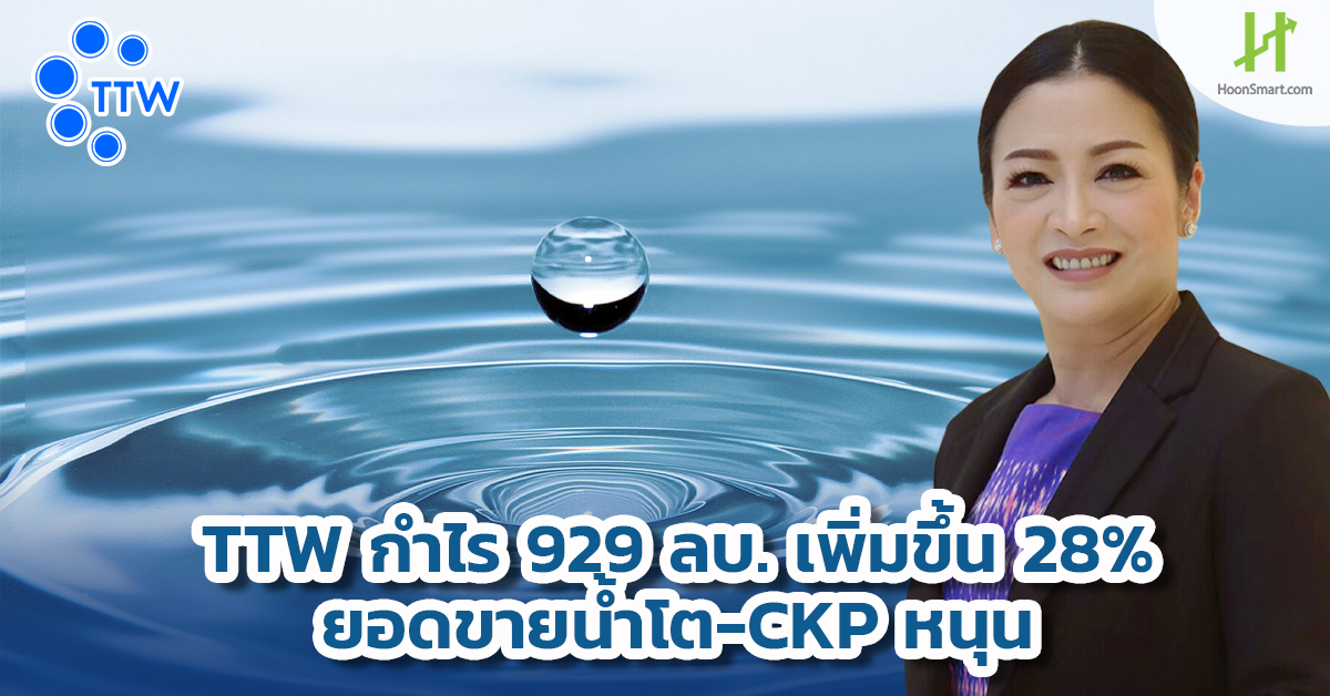 TTW กำไร 929 ลบ. เพิ่มขึ้น 28% ยอดขายน้ำโต-CKP หนุน - Hoonsmart