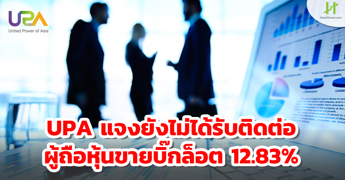 UPA แจงยังไม่ได้รับติดต่อผู้ถือหุ้นขายบิ๊กล็อต 12.83% - Hoonsmart
