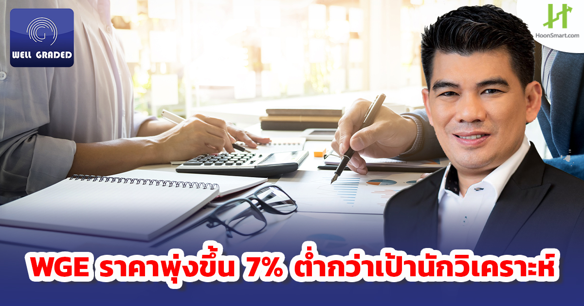 WGE ราคาพุ่งขึ้น 7% ต่ำกว่าเป้านักวิเคราะห์ - Hoonsmart