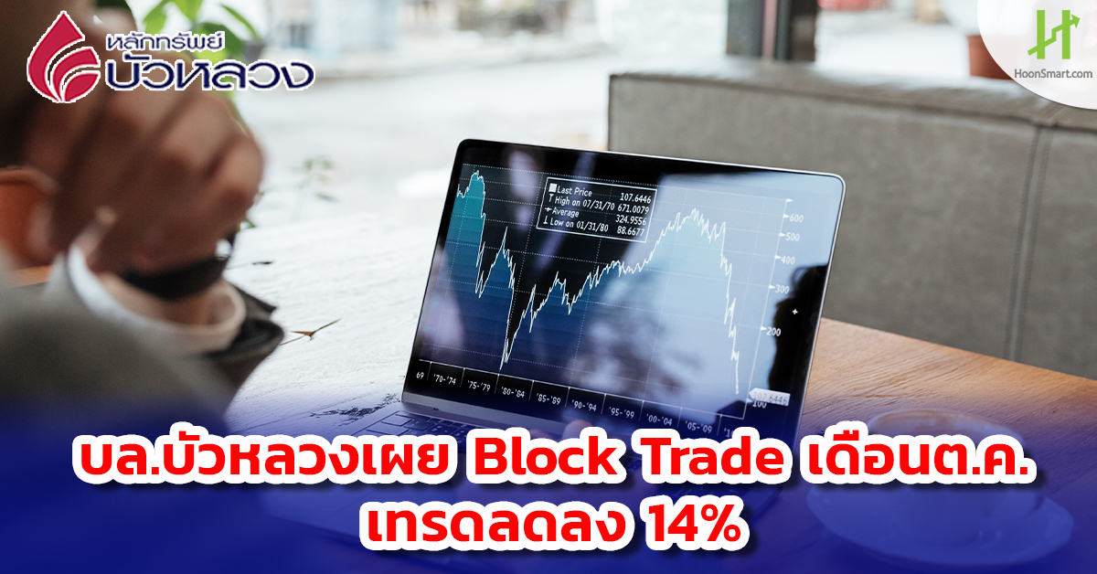 บล.บัวหลวงเผย Block Trade เดือนต.ค.เทรดลดลง 14% - Hoonsmart
