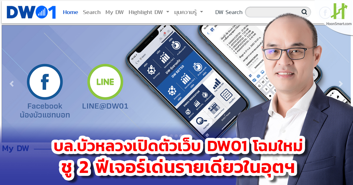 บล.บัวหลวงเปิดตัวเว็บ DW01 โฉมใหม่ ชู 2 ฟีเจอร์เด่นรายเดียวในอุตฯ - Hoonsmart