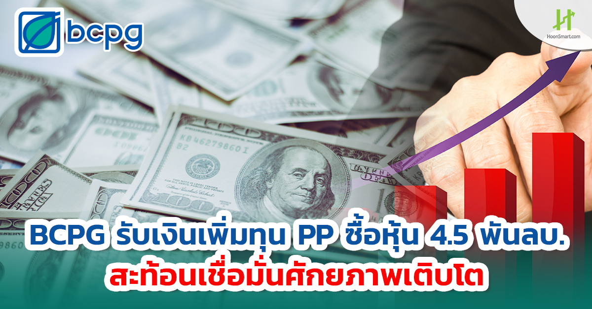 BCPG รับเงินเพิ่มทุน PP ซื้อหุ้น 4.5 พันลบ.สะท้อนเชื่อมั่นศักยภาพเติบโต - Hoonsmart