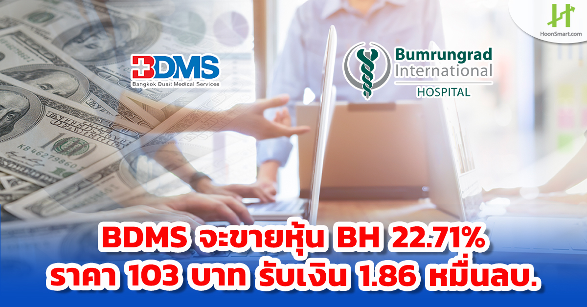 BDMS จะขายหุ้น BH 22.71% ราคา 103 บาท รับเงิน 1.86 หมื่นลบ. - Hoonsmart