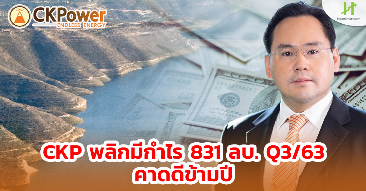 CKP พลิกมีกำไร 831 ลบ. Q3/63 คาดดีข้ามปี - Hoonsmart