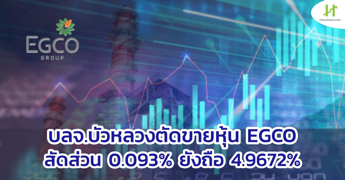 บลจ.บัวหลวงตัดขายหุ้น EGCO กว่า 0.093% ยังถือ 4.9672% - Hoonsmart