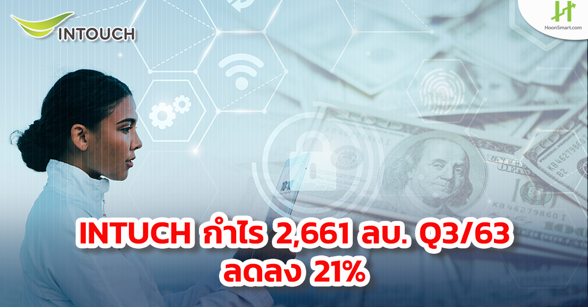 INTUCH กำไร 2,661 ลบ. Q3/63 ลดลง 21% - Hoonsmart