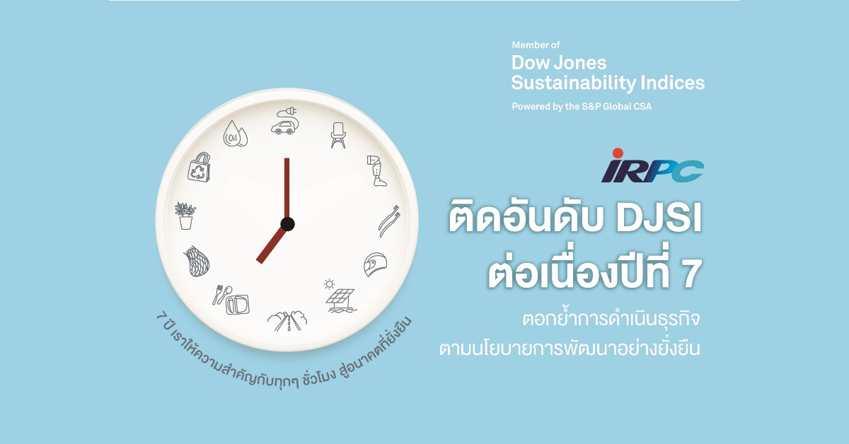 IRPC ติด DJSI ต่อเนื่องปีที่ 7 ตอกย้ำดำเนินธุรกิจตามนโยบายพัฒนาอย่างยั่งยืน - Hoonsmart