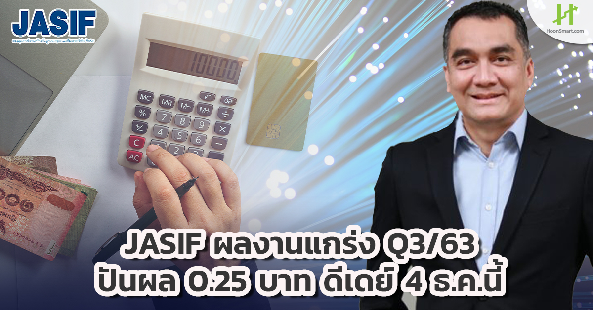 JASIF ผลงานแกร่ง Q3/63 ปันผล 0.25 บาท ดีเดย์ 4 ธ.ค.นี้ - Hoonsmart