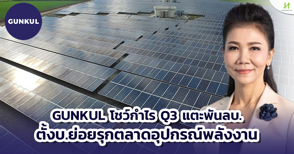 GUNKUL โชว์กำไร Q3 แตะพันลบ. ตั้งบ.ย่อยรุกตลาดอุปกรณ์พลังงาน - Hoonsmart