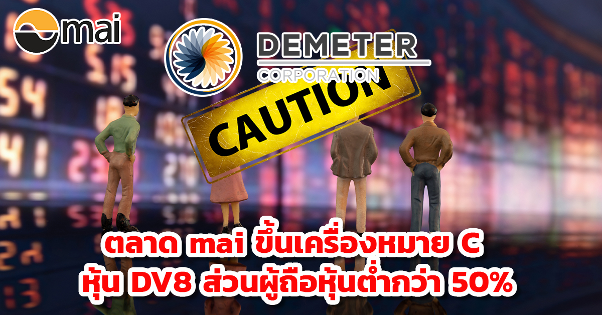 ตลาด Mai ขึ้นเครื่องหมาย C หุ้น DV8 ส่วนผู้ถือหุ้นต่ำกว่า 50% - Hoonsmart