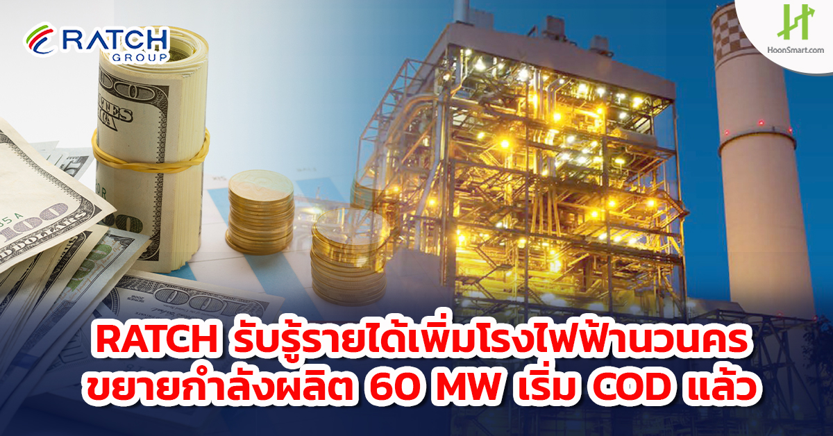RATCH รับรู้รายได้เพิ่มโรงไฟฟ้านวนครขยายกำลังผลิต 60 MW - Hoonsmart