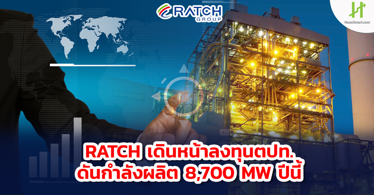 RATCH เดินหน้าลงทุนตปท. ดันกำลังผลิต 8,700 MW ปีนี้ - Hoonsmart