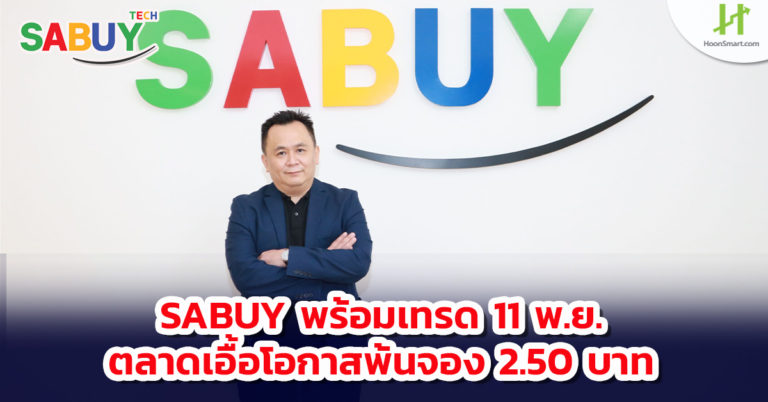 "ชูเกียรติ" มั่นใจ SABUY โบรกเกอร์ชี้เป้า 4 บาท - Hoonsmart