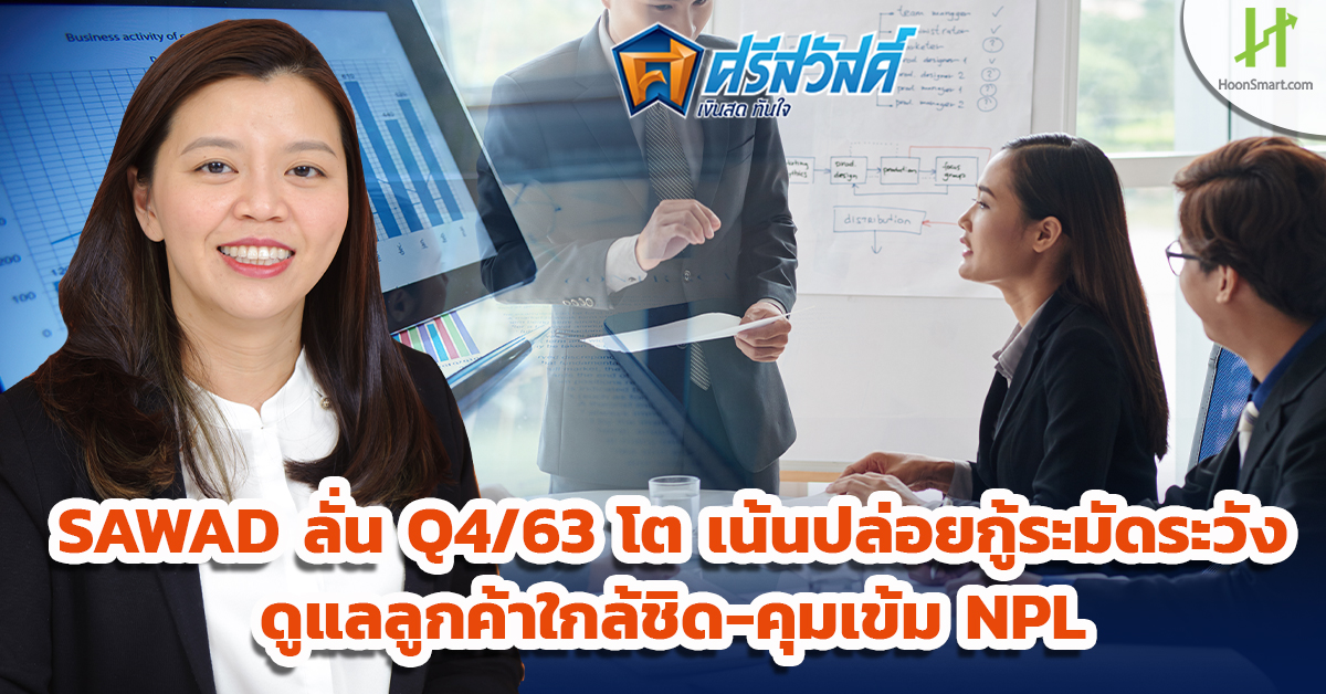 SAWAD ลั่น Q4/63 โต เน้นปล่อยกู้ระมัดระวัง-ดูแลลูกค้าใกล้ชิด-คุมเข้ม NPL - Hoonsmart