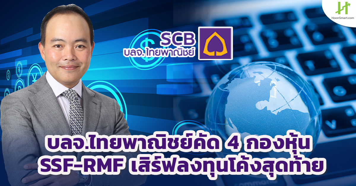 บลจ.ไทยพาณิชย์คัด 4 กองหุ้น SSF-RMF เสิร์ฟลงทุนโค้งสุดท้าย - Hoonsmart
