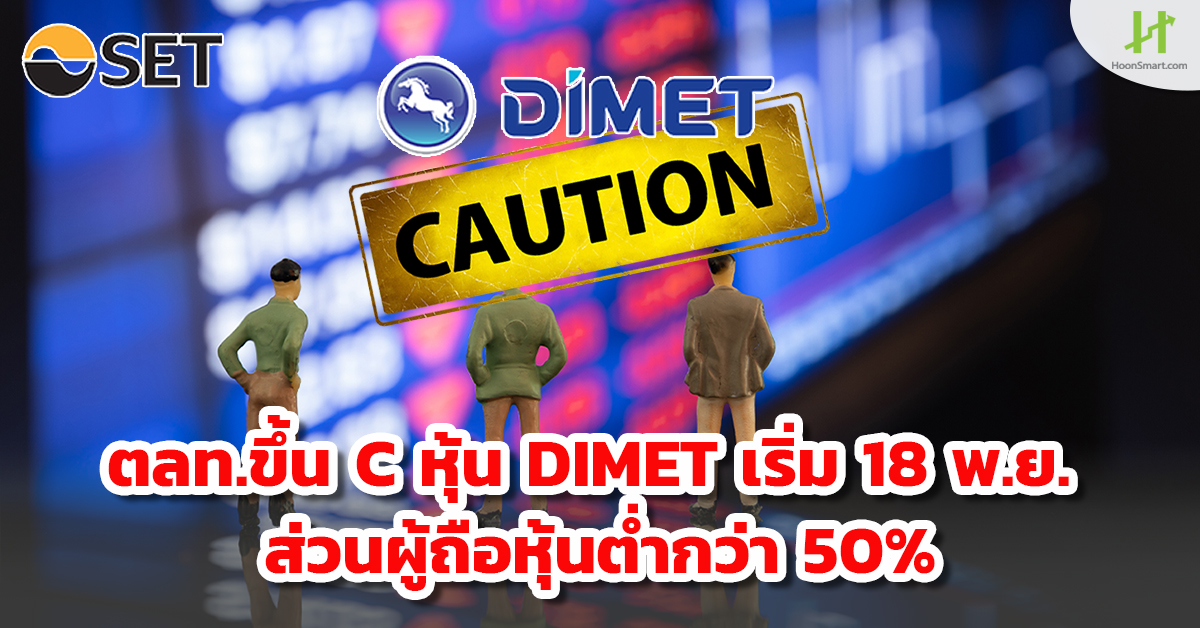 ตลท.ขึ้น C หุ้น DIMET เริ่ม 18 พ.ย. ส่วนผู้ถือหุ้นต่ำกว่า 50% - Hoonsmart