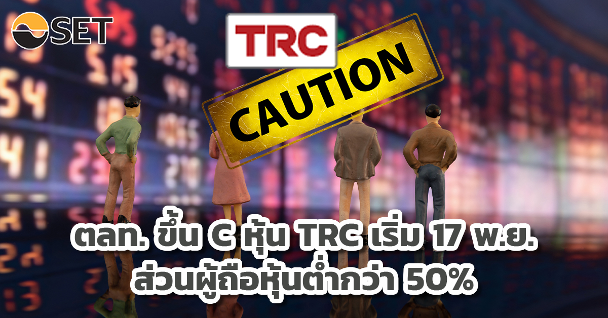 ตลท. ขึ้น C หุ้น TRC เริ่ม 17 พ.ย. ส่วนผู้ถือหุ้นต่ำกว่า 50% - Hoonsmart